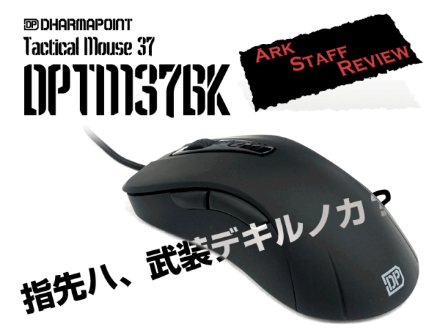 復活した国内ゲーミングブランド「DHARMAPOINT」の製品第一弾は光学式マウス「DPTM37BK」 | Ark Tech and ...