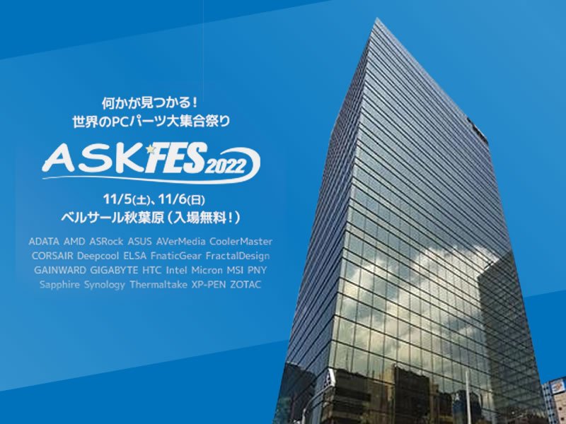 ASK、アキバでPCパーツメーカー24社が集う『ASK★FES 2022』を11/5(土)~11/6(日)にベルサール秋葉原で開催 | Ark Tech and Market News Vol ...