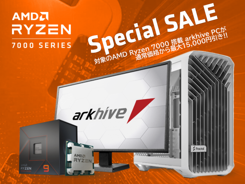 標準構成でも最大15,000円引き、arkhive「AMD Ryzen 7000Xスペシャルセール」をアークが期間限定で開催 | Ark Tech and Market News Vol ...