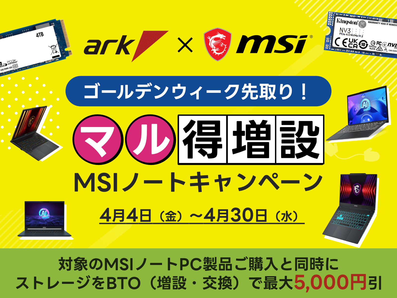 GW先取り!SSDマル得増設 MSIノートパソコンキャンペーン2025を開催 | パソコンSHOPアーク（ark）