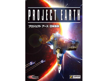 エレクトロニック・アーツ プロジェクトアース /PROJECT EARTH 国内(日本語)版 [特価ソフト] - 製品詳細 | パソコン ...