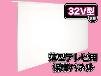 Brighton 薄型テレビ用スクリーン保護パネル 32型用 BTV-PP32 国内製品 - 製品詳細 | パソコンSHOPアーク（ark）